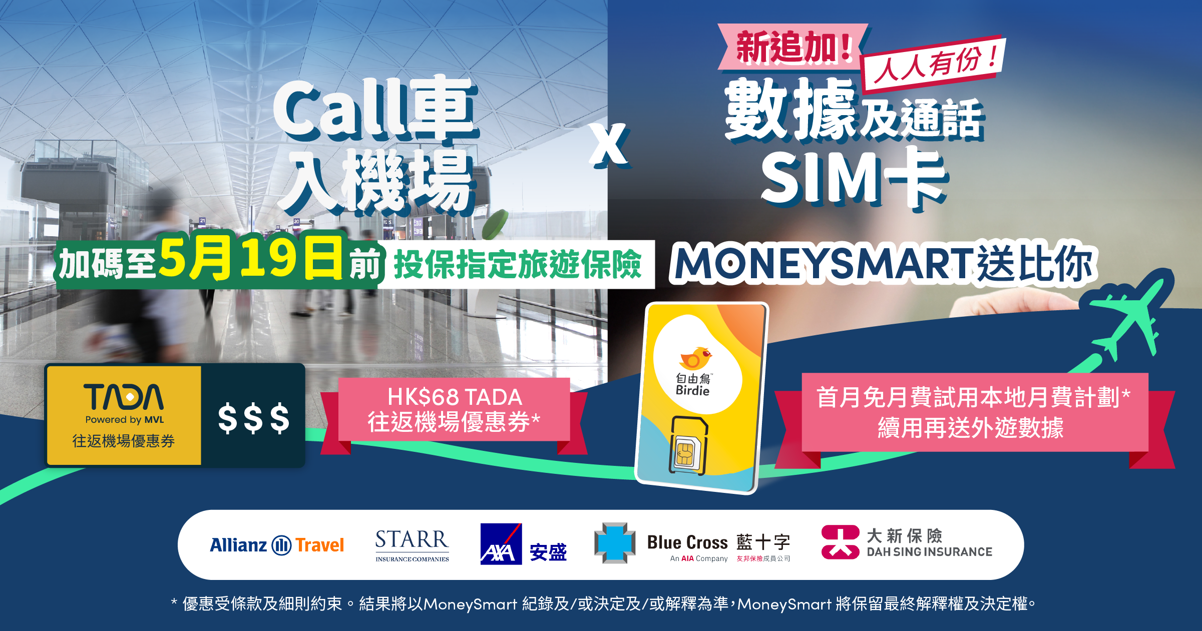 新追加優惠！買旅遊保險限時送TADA機場往返折扣優惠券或機場貴賓室通行證/AirTag + 自由鳥數據SIM卡*！ | MoneySmart