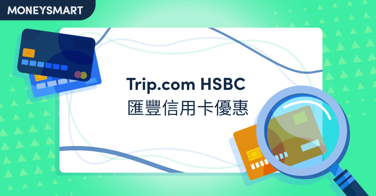2026 Trip.com HSBC 優惠：最新匯豐信用卡優惠碼訂酒店高達92折/88折！ | MoneySmart