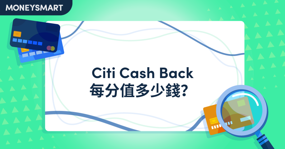 Citi Cash Back信用卡積分價值與回贈率解構 | MoneySmart